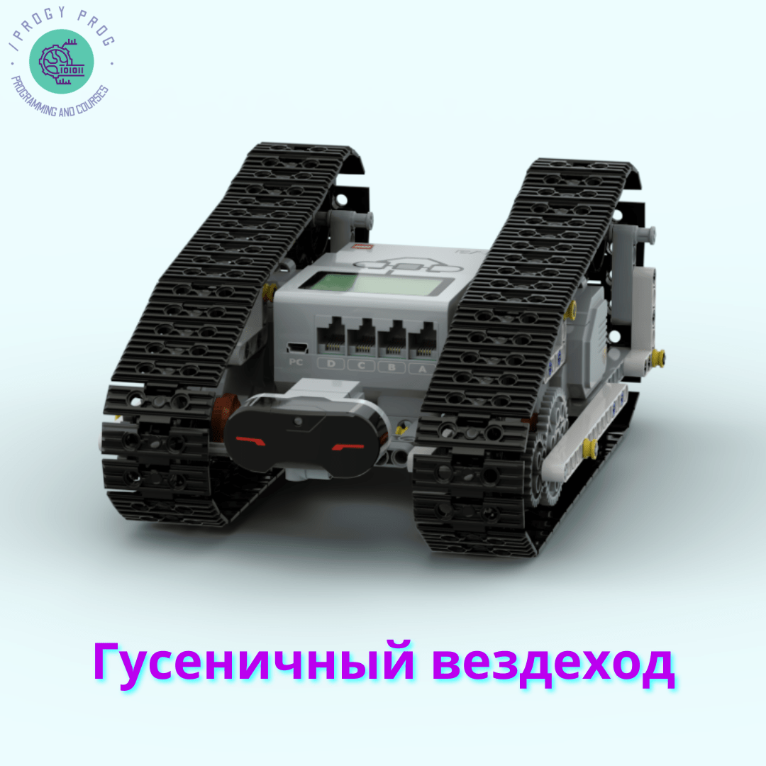Гусеничный вездеход из Lego EV3 – /PROGYPROG