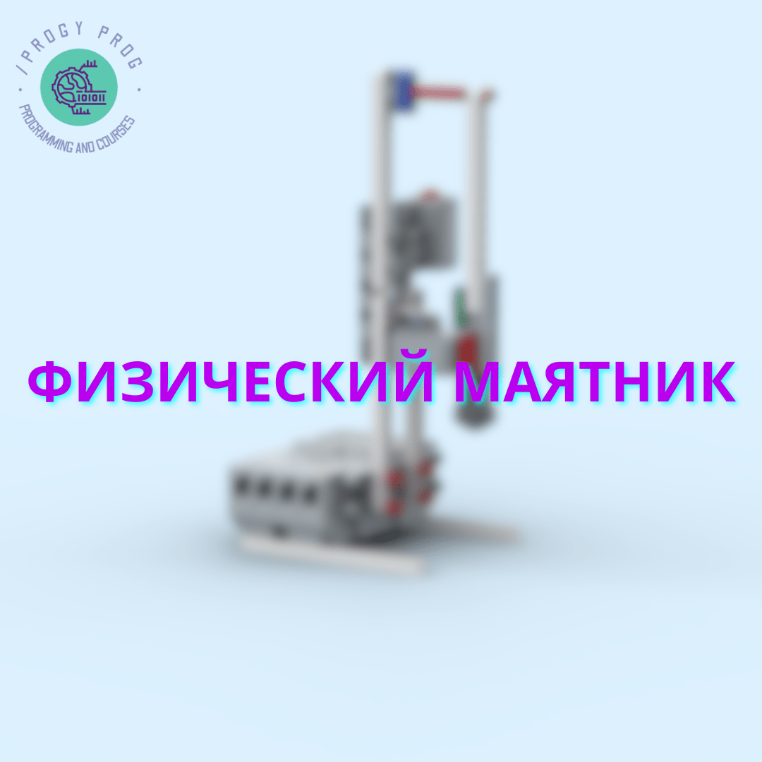 Физический маятник из Lego EV3 – /PROGYPROG