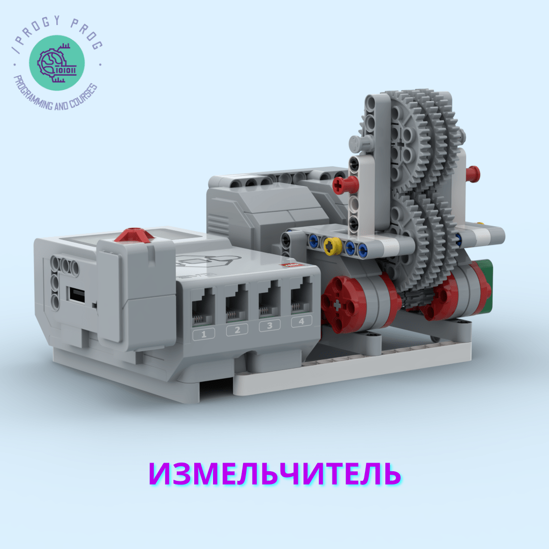 Измельчитель из Лего EV3 – /PROGYPROG