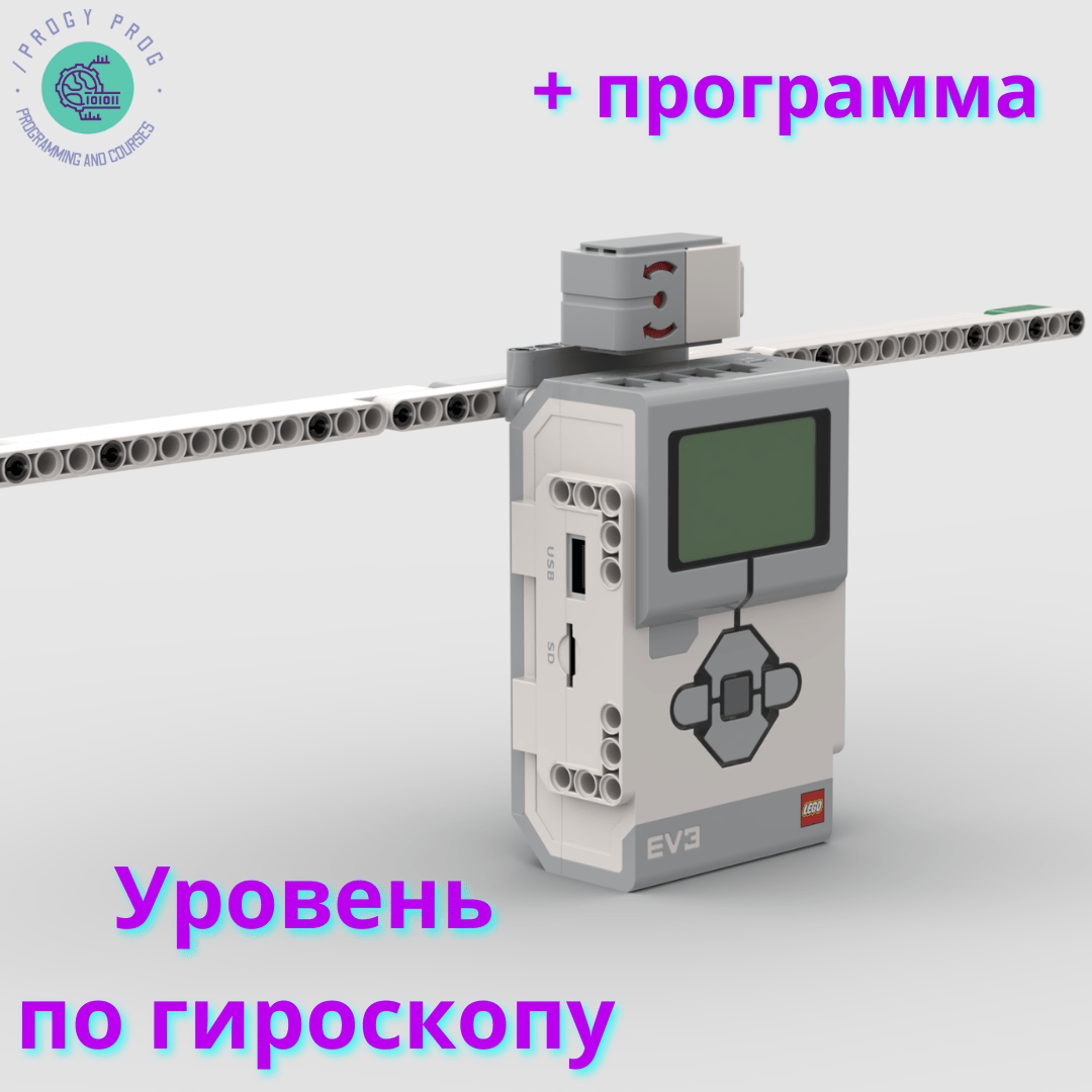 Уровень по гироскопу из Lego EV3 – /PROGYPROG