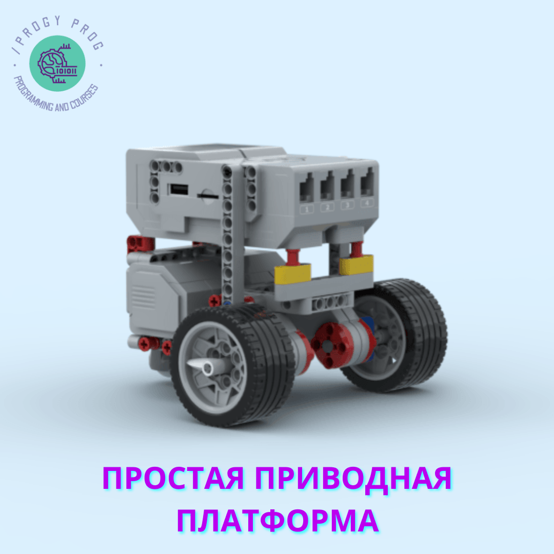 Простая приводная платформа из Lego EV3 – /PROGYPROG