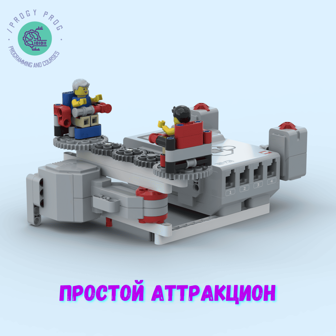 Простой аттракцион из Лего EV3 – /PROGYPROG