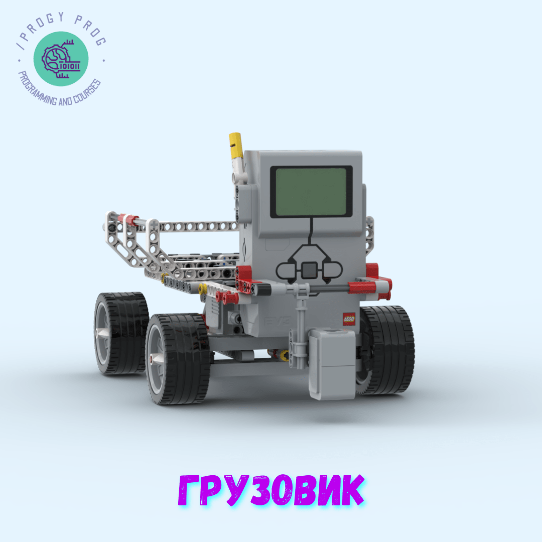Грузовик из Лего EV3 – /PROGYPROG
